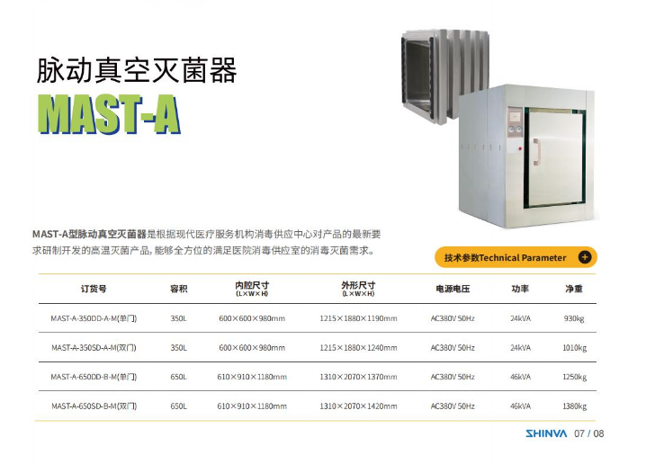 MAST-A脉动真空灭菌器_新华医疗
